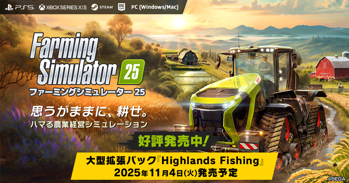 『ファーミングシミュレーター 25』|SEGA
